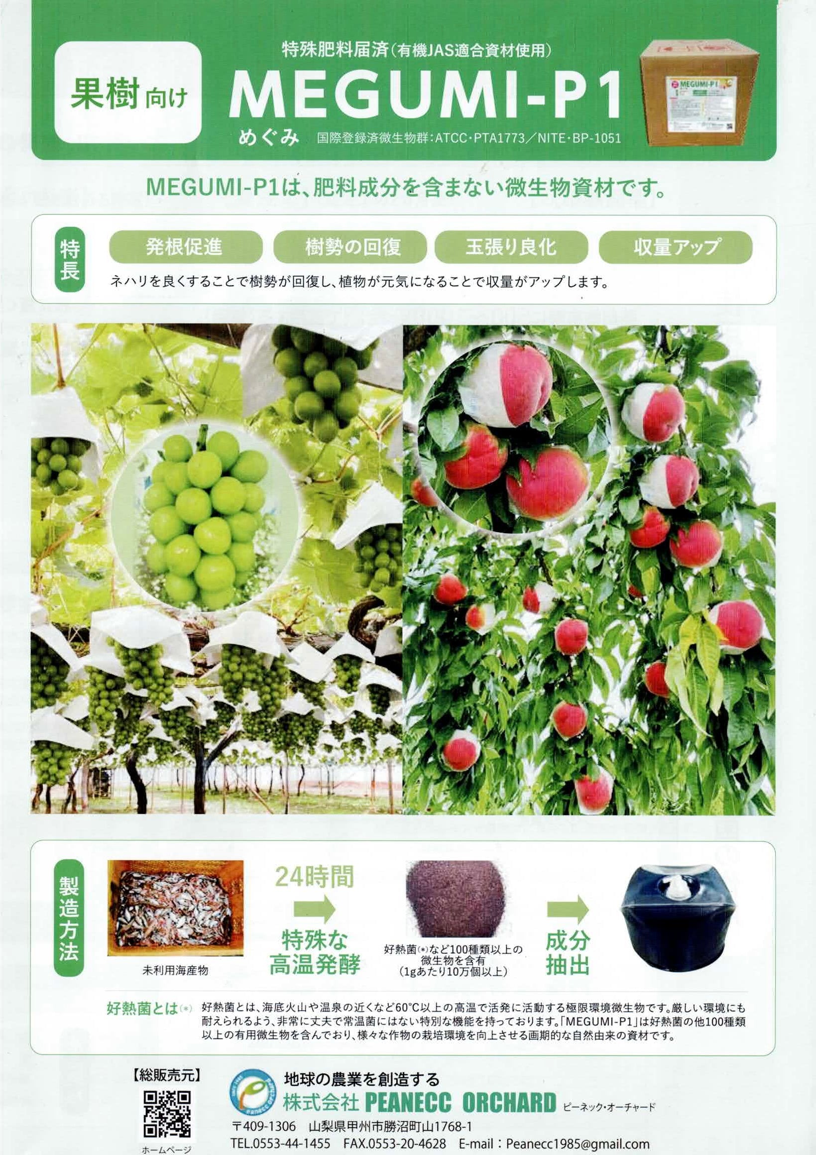 【特殊肥料】MEGUMI-P1 – 志村葡萄研究所〜Shimura Grape Research Institute〜